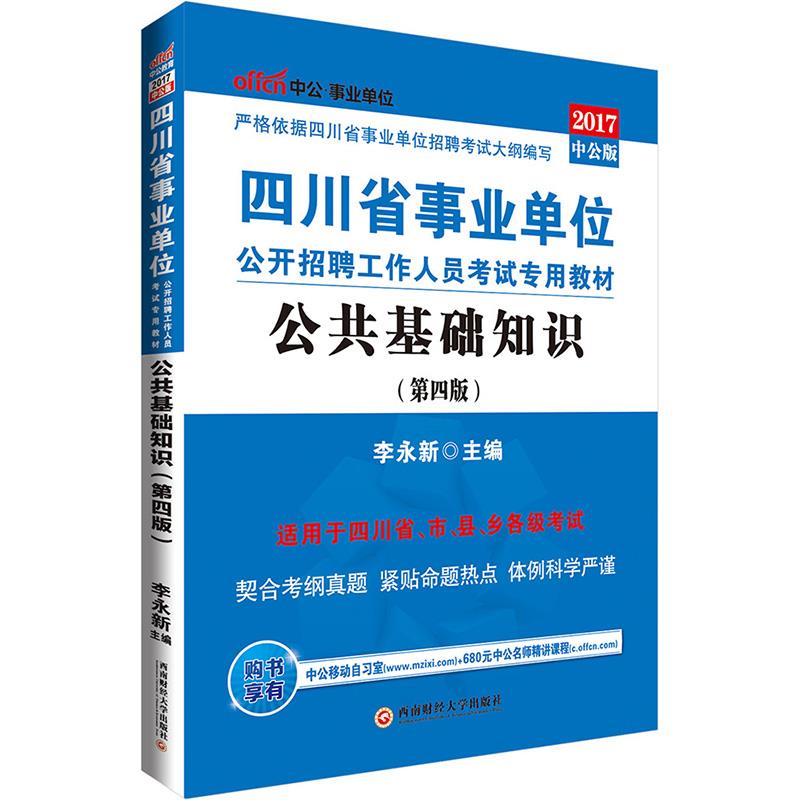 中公2017四川省事业单位考试用书公共基础知识 李永新【书】