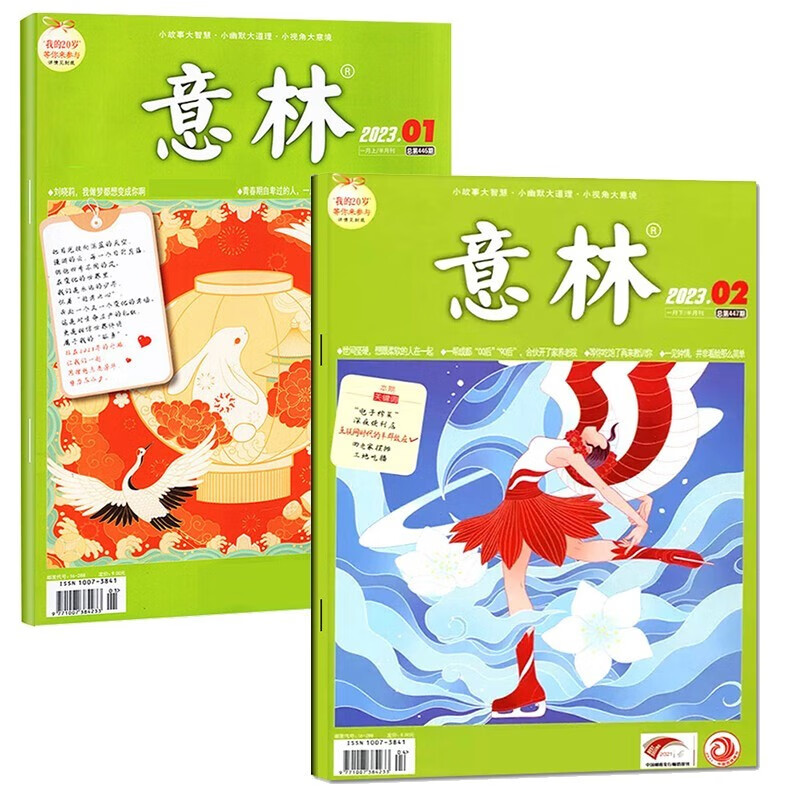 意林杂志2023年1-6/7-12月（另有意林+青年文摘/2022年现货打包可选） 中考高考少年版作文素材课外阅读 青少年文学文摘期刊杂志非合订本 【共2本】2023年1月（1-2期）