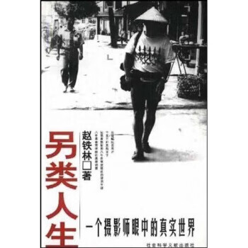 另类人生 赵铁林 著【书】