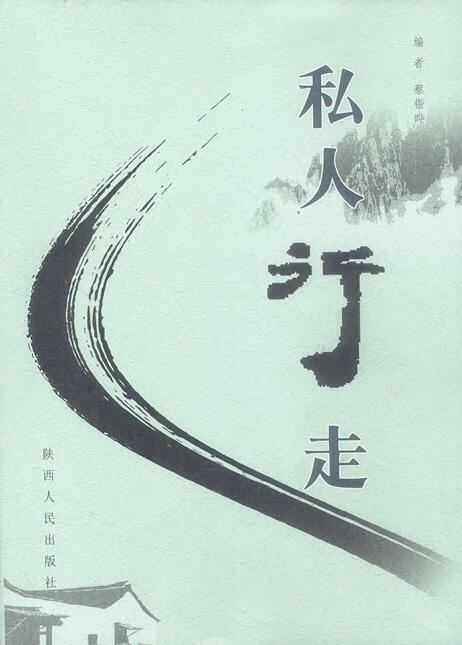 私人行走 蔡锴晔 编