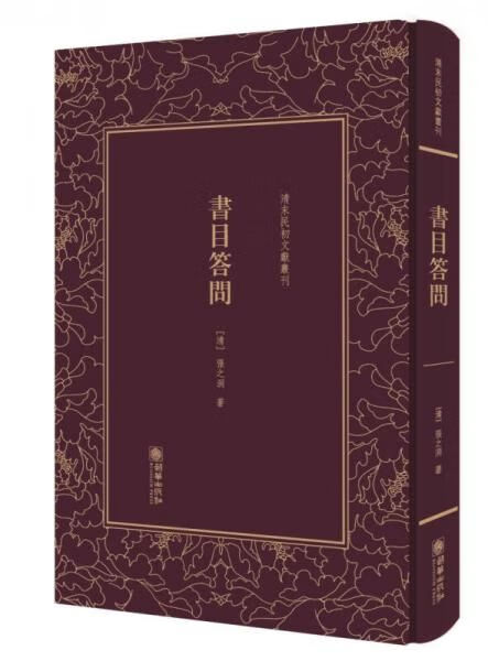 书目答问精/清末民初文献丛刊