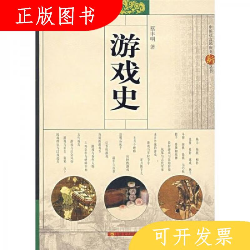 上海文艺出版社游戏史9787532130955蔡丰明