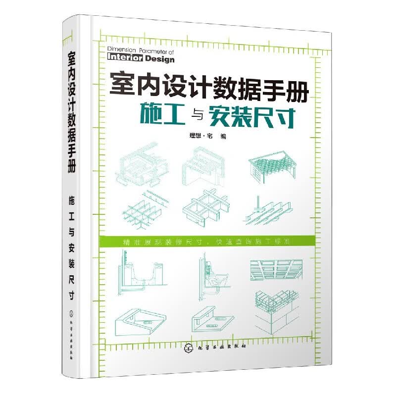 室内设计数据手册(施工与安装尺寸)