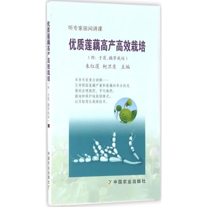 优质莲藕高产高效栽培:附:子莲、藕带栽培