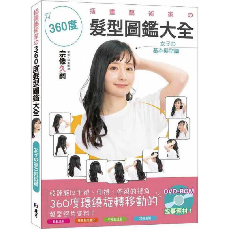 在途 插画艺术家の360度发型图鉴大全：女子の基本发型篇 北星 HOBBY JAPAN