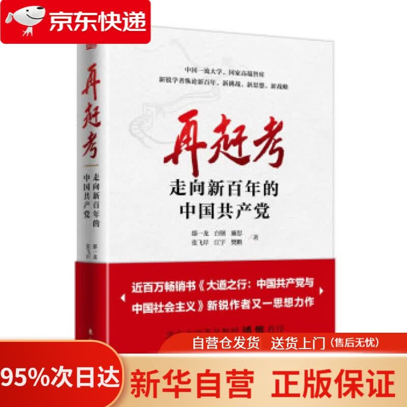 再赶考：走向新百年的中国共产 鄢一龙等 著 东方出版社 9787520722179