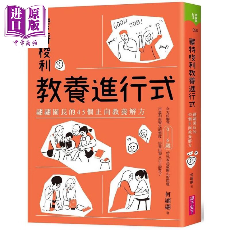蒙特梭利教养进行式：翩翩园长的45个正向教养解方 港台原版 何翩翩 亲子天下 亲子教育