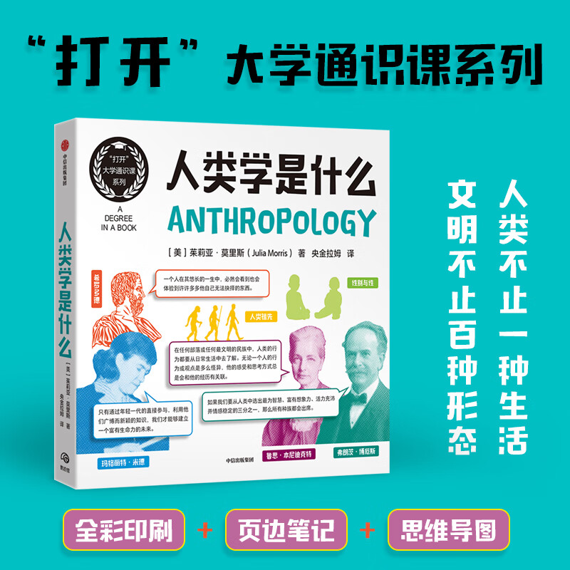 人类学是什么 茱莉亚莫里斯著 人类学通识读本 亲属关系 和仪式 性别 文明  中信出版社图书
