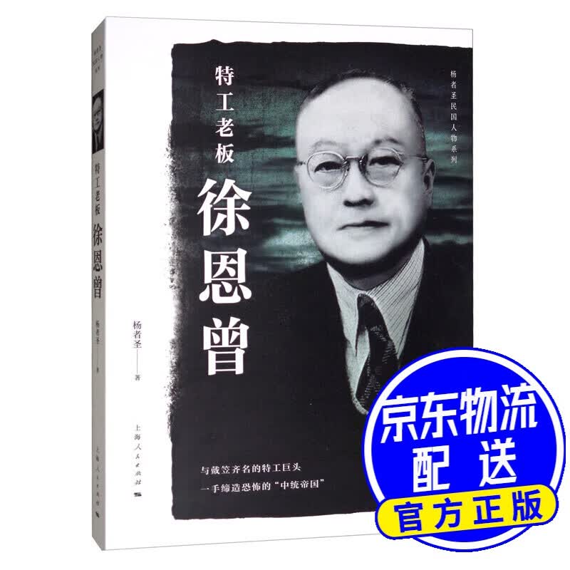 特工老板徐恩曾