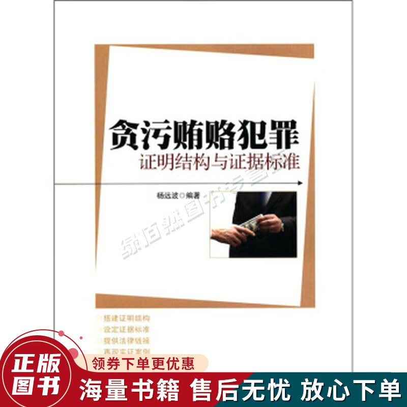贪污贿赂犯罪证明结构与证据标准
