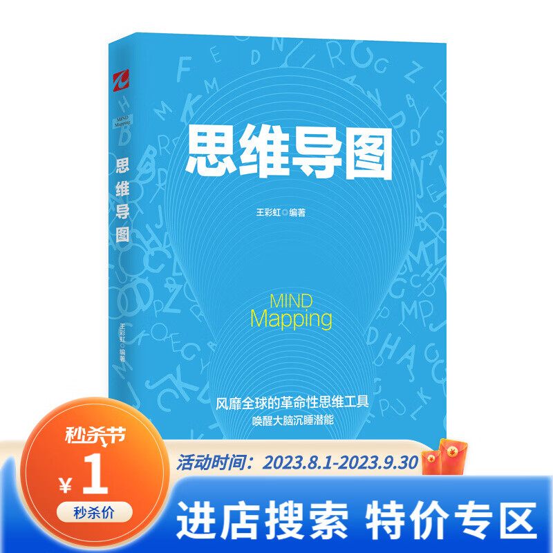 【特价专区】现货 思维导图