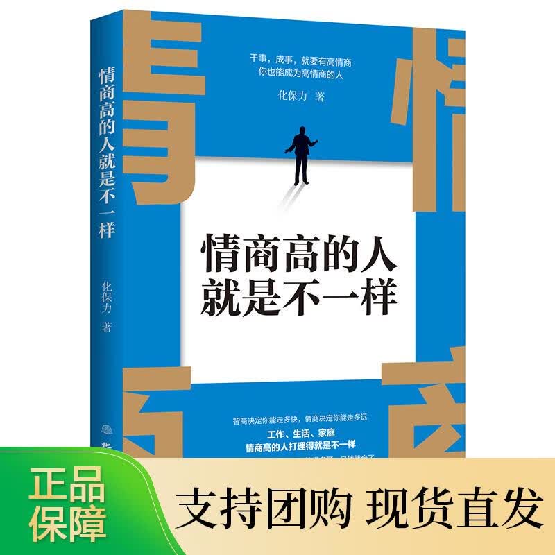 情商高的人就是不一样 化保力 地震出版社