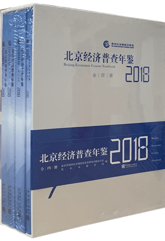 2018北京经济普查年鉴（全四册）