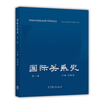 国际关系史 刘德斌 著 高等教育出版社