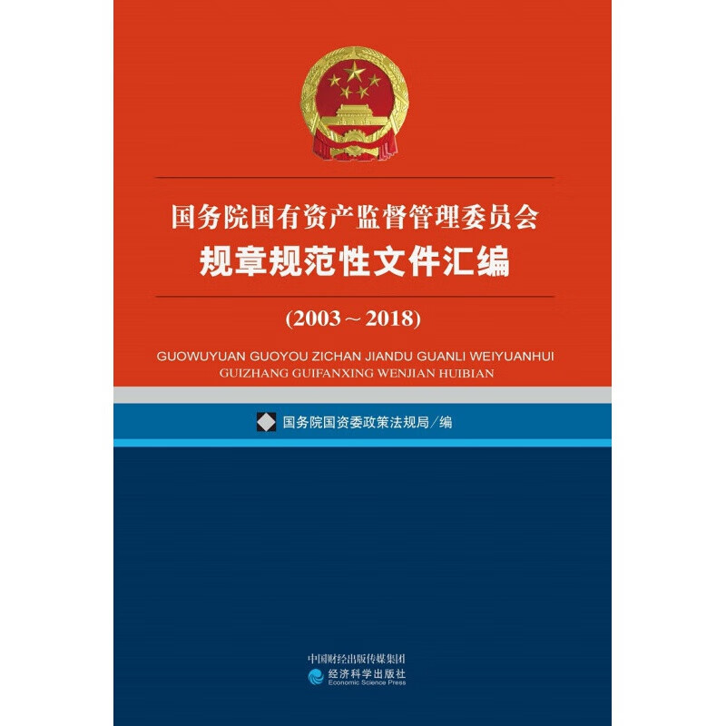 国务院国有资产监督管理委员会规章规范性文件汇编（2003~2018）