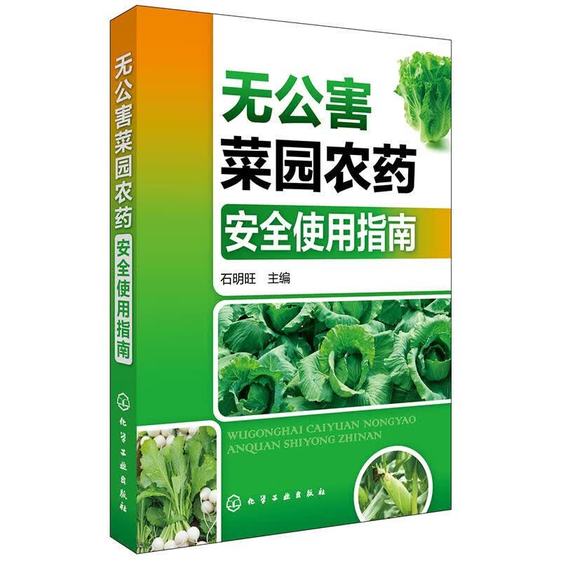 无公害菜园农药安全使用指南 乐果 锐劲特 川楝素 农梦特等蔬菜常用农药的主要剂型毒性产品特点使用方