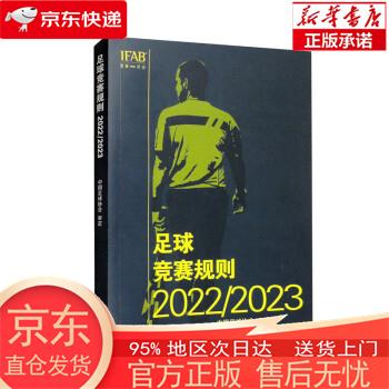 足球竞赛规则20222023 中国足球协会 人民体育出版社