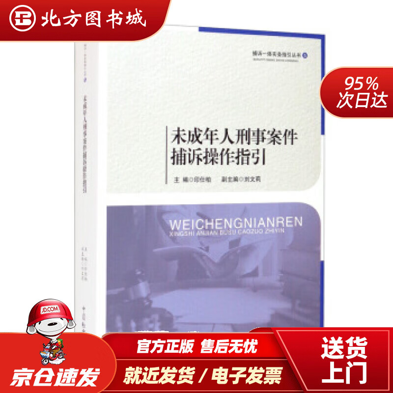 【现货】未成年人刑事案件捕诉操作指引印仕柏,刘文莉编 北方图书城