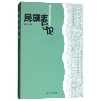 民族志导论 刘玉皑 著 民族出版社 9787105153985