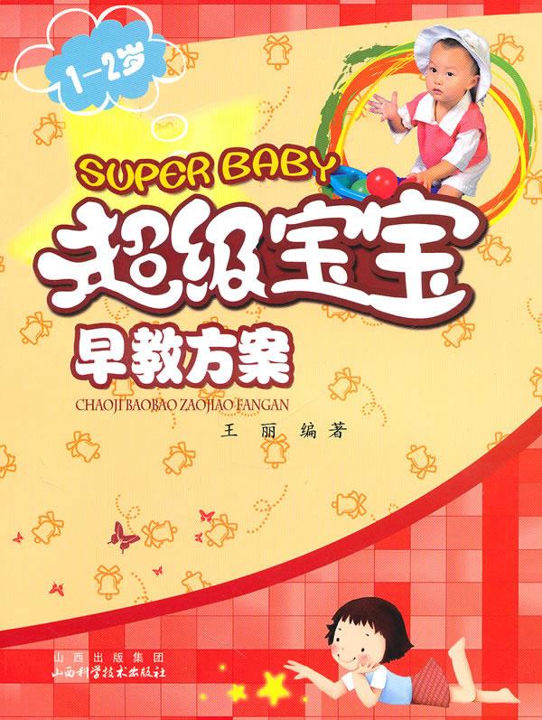 超级宝宝早教方案