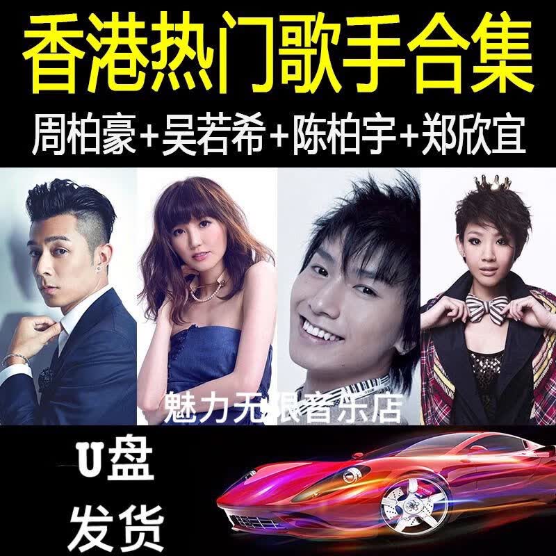 陈柏宇吴若希郑欣宜专辑国粤语歌曲汽车载mp3 16GB