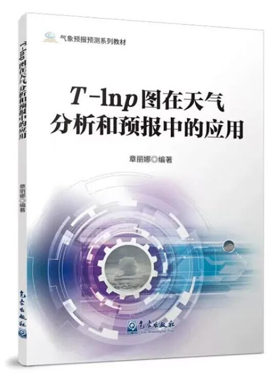 气象预报预测系列教材 T-lnp图在天气分析和预报中的应用 作者：章丽娜
