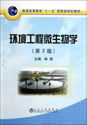 环境工程微生物学(第2版) 林海主编 第二版
