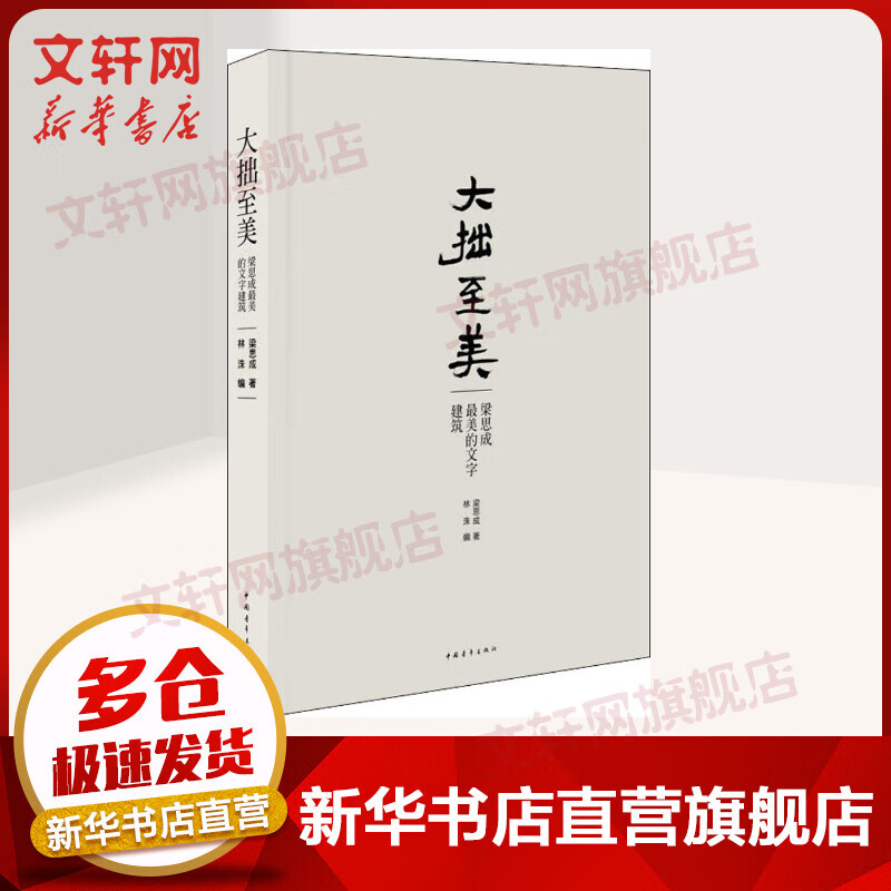 大拙至美 梁思成最美的文字建筑
