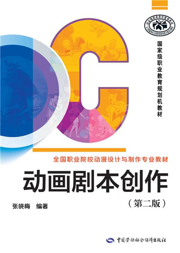动画剧本创作 9787516716748 中国劳动社会保障出版社 张晓梅编著