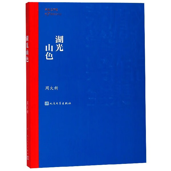 【旗舰店官网】  湖光山色/茅盾文学奖获奖作品全集 周大新 人民文学出版社
