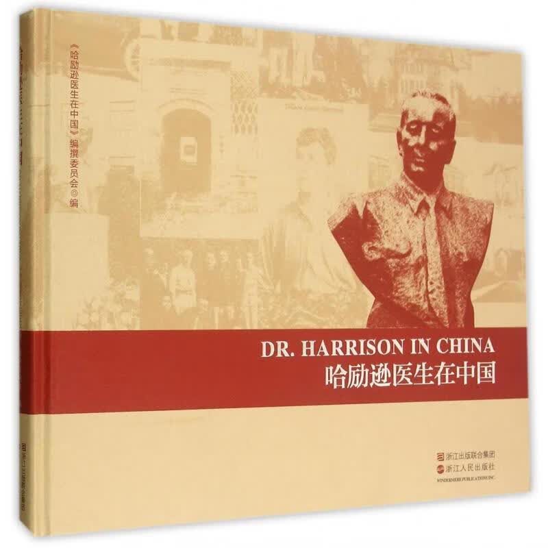 哈励逊医生在中国【好书，下单速发】