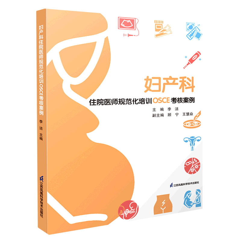 妇产科住院医师规范化培训OSCE考核案例