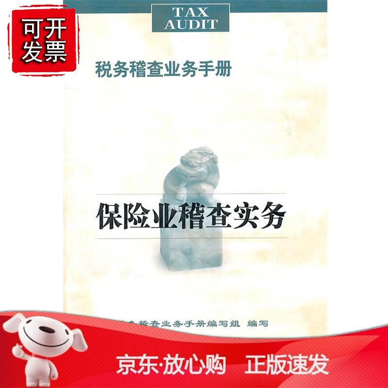 保险业稽查实务