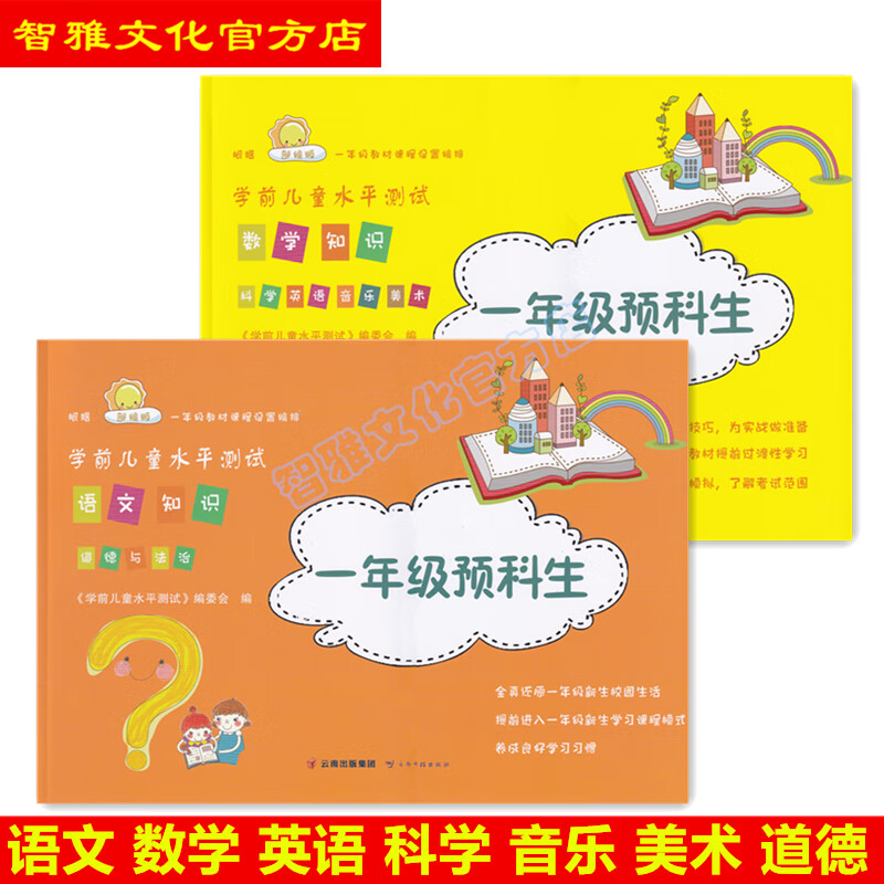 一年级预科生学前儿童水平测试语文数学知识科学英语音乐美术道德 数学（音美科英）
