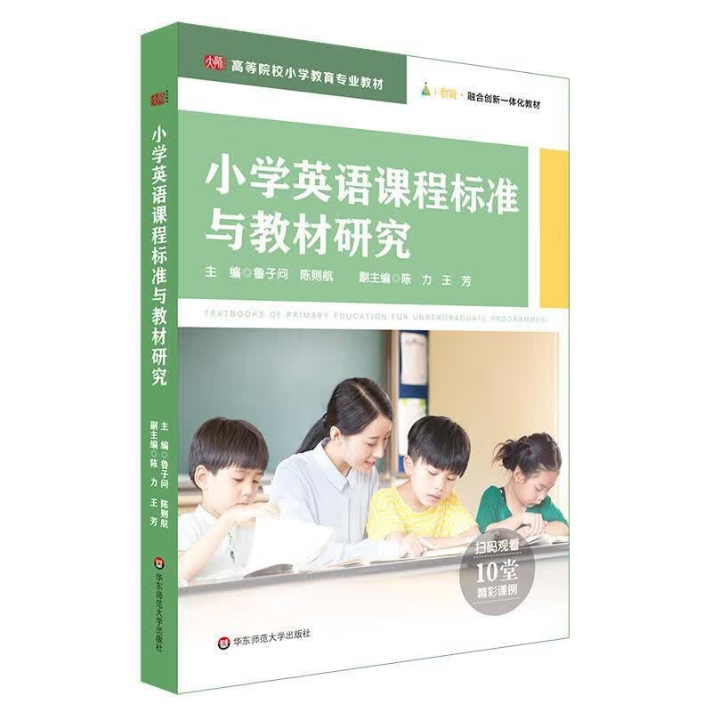 小学英语课程标准与教材研究 9787567593138