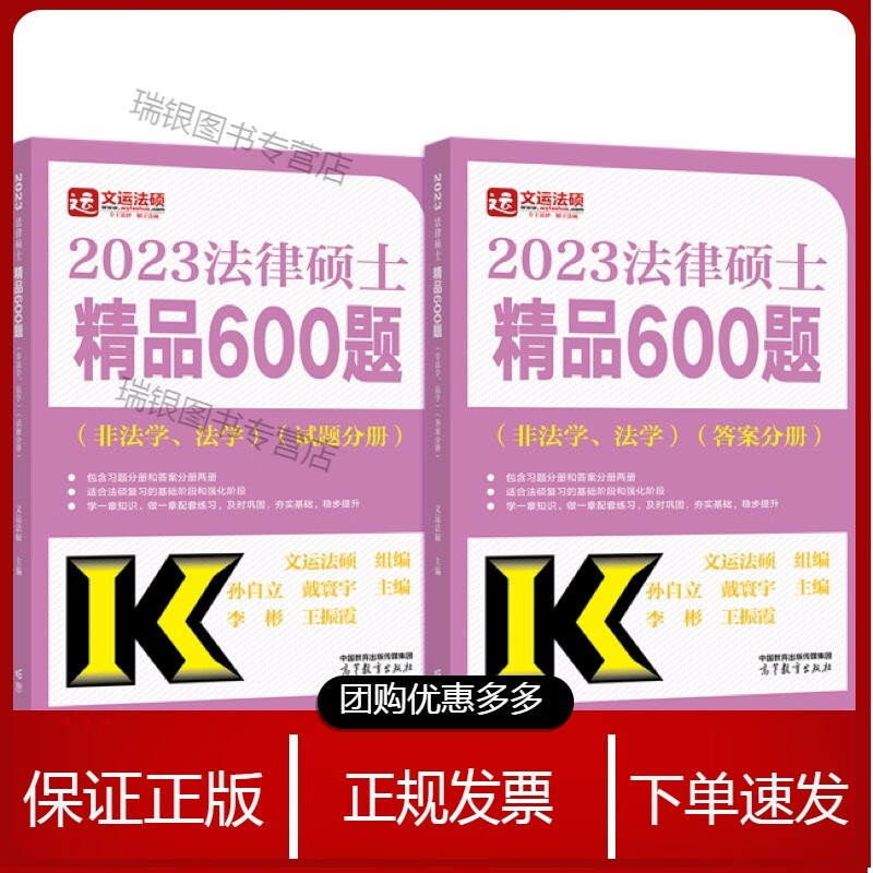 法律硕士精品600题（非法学、法学）文运法硕 组编 戴寰宇 孙自立 振霞 李彬 主编 高等教育[速发n]