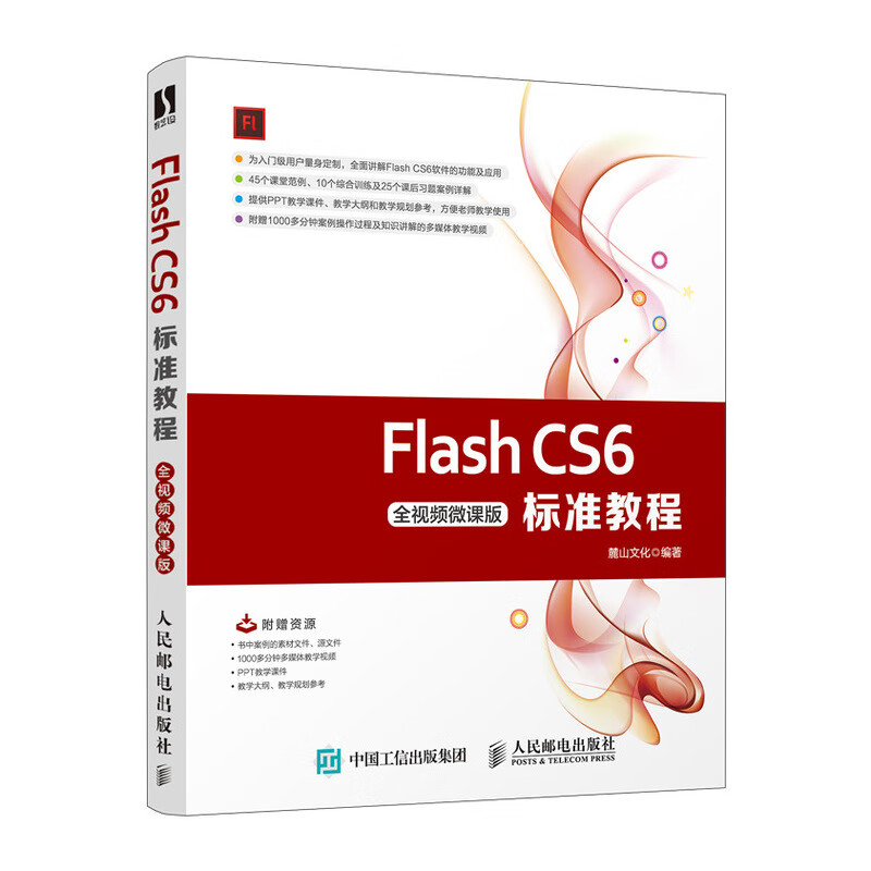 Flash CS6标准教程（全视频微课版）（数艺设出品）