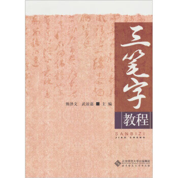 三笔字教程【特惠】