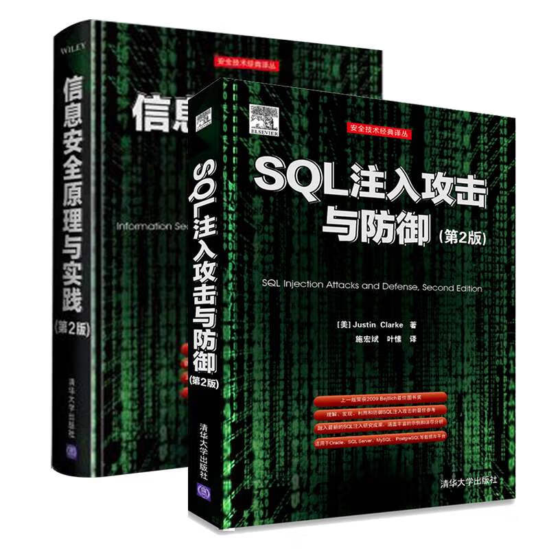 SQL注入攻击与防御 第2版信息安全原理与实践 第2版