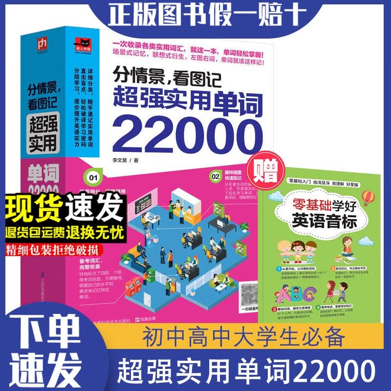 超强实用单词22000分情景看图记初中高中大学生轻松学习英语单词分段式单词解析 超强实用单词22000（赠音标） 保证假一赔十特价余22件