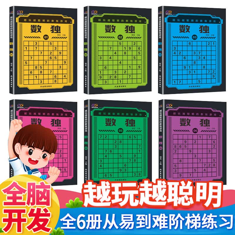 全6册数独生九宫格入门阶梯训练二年级书初生智力全脑提升逻辑能力训练算术题数字练习