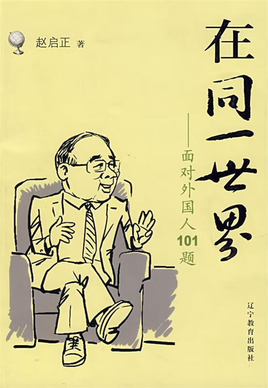 在同一世界:面对外国人101题