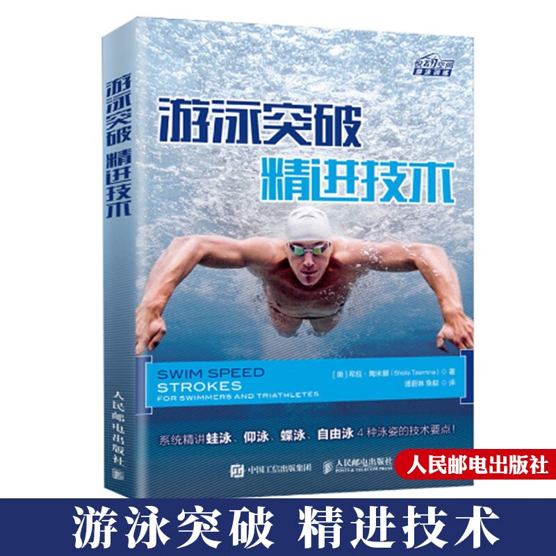 包邮 游泳突破 精进技术 蛙泳仰泳蝶泳自由泳技术及训练教学