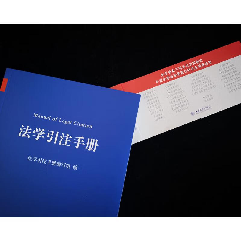 《法学引注手册》