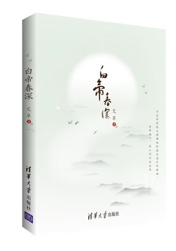 白帝春深 艾草 著