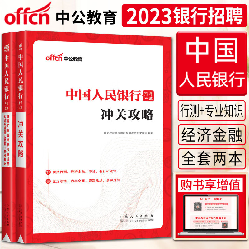 中公2023版工商建设交通农业发展邮政储蓄中国银行全国银行招聘考试用书一本通教材历年真题全真模拟试卷 人民银行2本经济金融 教材+历年