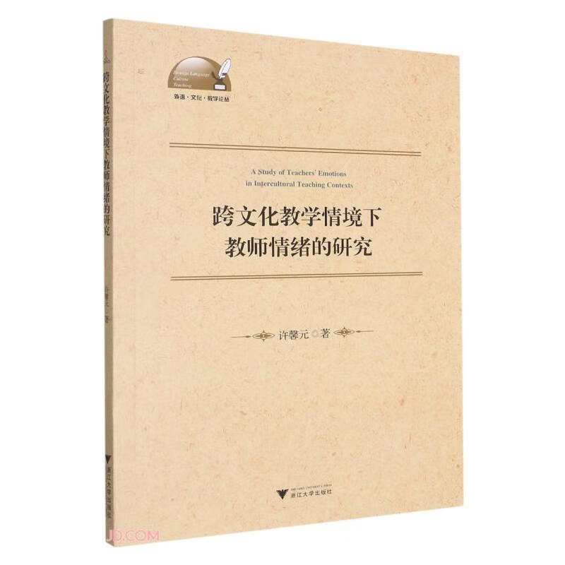 跨文化教学情境下教师情绪的研究/外语文化教学论丛