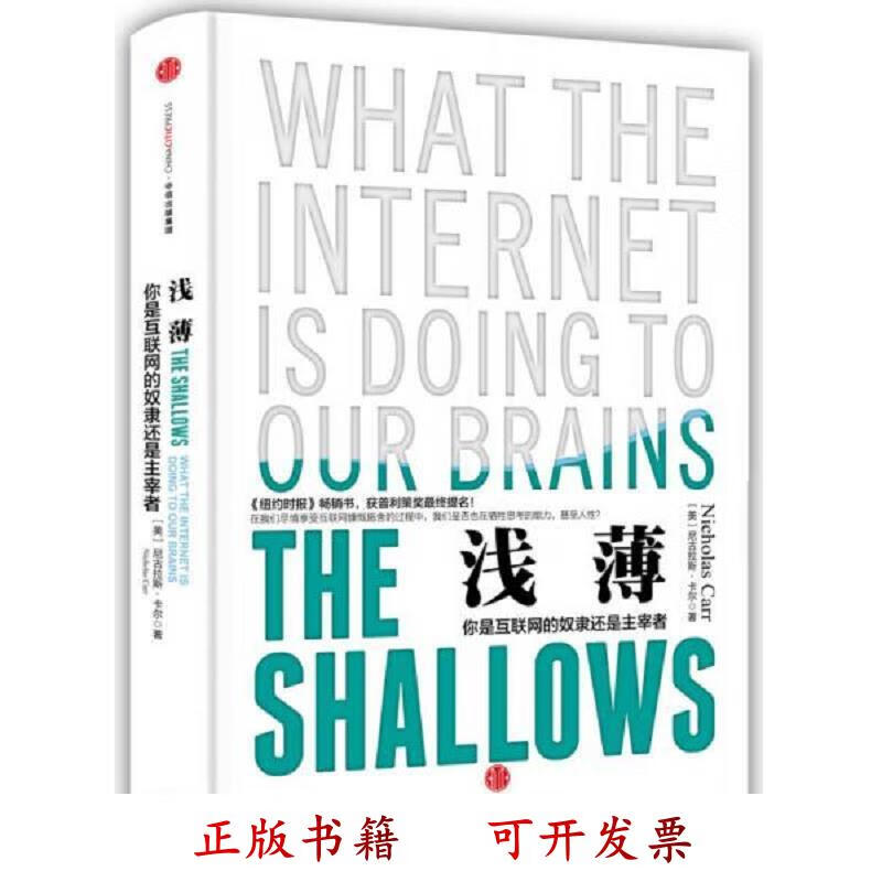 浅薄：你是互联网的奴隶还是主宰者 [美]尼古拉斯·卡尔 中信出版社 9787508655611