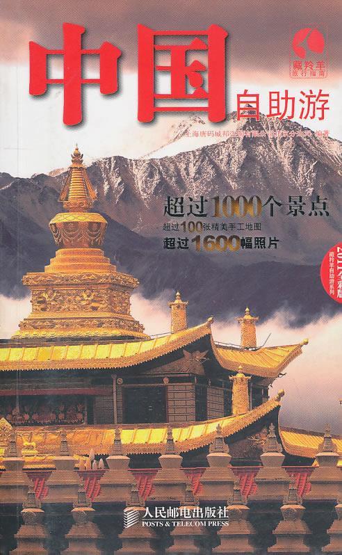 中国自助游 上海唐码城邦咨询有限公司北京分公司【书】