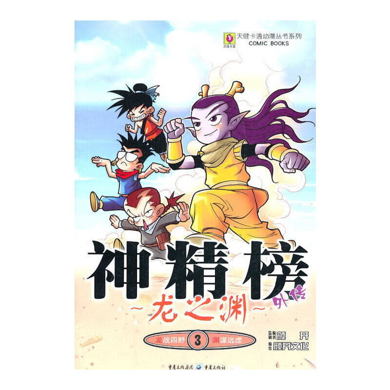 神精榜外传—龙之渊3